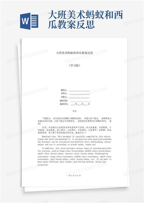 大班美术蚂蚁和西瓜教案反思 Word模板下载 编号qnobjbym 熊猫办公