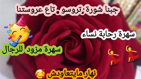 عرس خويا 🥳 جبنا جهاز عروستنا 🥰 درنا عشا وزهينا مع حبابنا 😇 سهرة نساء