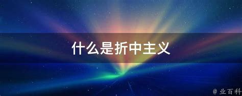 什么是折中主义 业百科