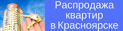 Распродажа квартир в Красноярске | Хотите купить квартиру в Красноярске ...