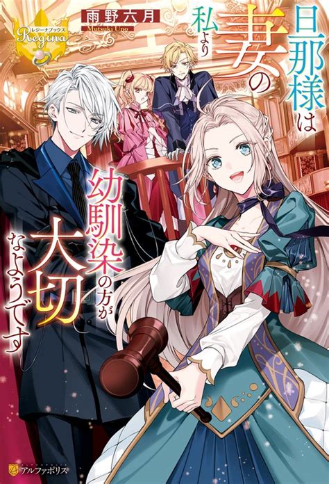 旦那様は妻の私より幼馴染の方が大切なようです（レジーナブックス） 新文芸・ブックス│電子書籍無料試し読み・まとめ買いならbook☆walker
