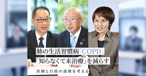 Copd特別対談「医療と行政の連携を考える」：読売新聞オンライン