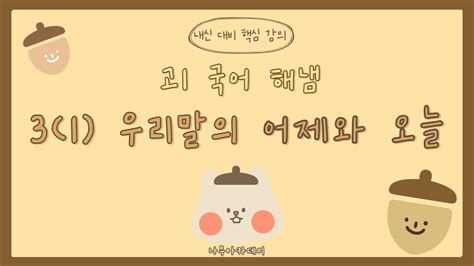 고1 내신 고1 국어 해냄 31 우리말의 어제와 오늘 내신 대비 강의 Youtube