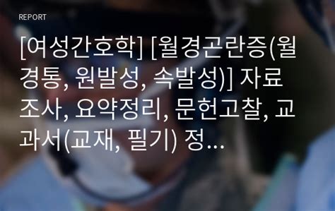 여성간호학 월경곤란증월경통 원발성 속발성 자료조사 요약정리 문헌고찰 교과서교재 필기 정리 과제레포트