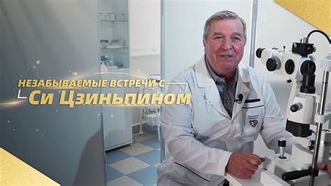 Незабываемые встречи Николай Душин о первом визите Си Цзиньпина в