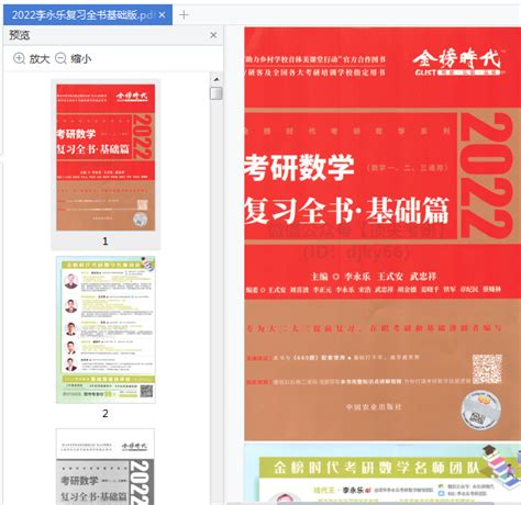 李永乐考研数学复习全书基础版2022下载 2022李永乐考研数学复习全书基础篇pdf免费版无水印数一数二数三通用版 精品下载