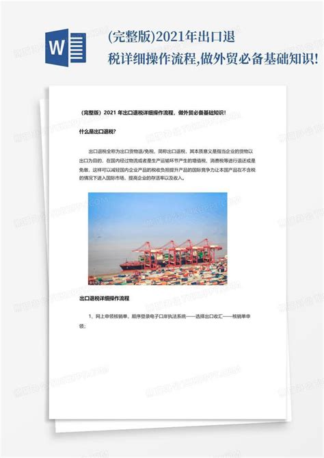 完整版 2021年出口退税详细操作流程 做外贸必备基础知识 Word模板下载 编号qppgmjny 熊猫办公