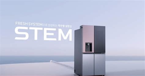 직수형 냉장고 Lg 디오스 Stem 냉장고의 새 패러다임 제시