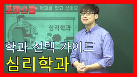 학과선택가이드 심리학과 고등학교 선택과목졸업 후 진로 Youtube