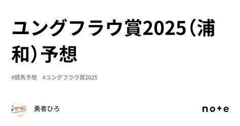 ユングフラウ賞2025（浦和）予想｜勇者ひろ