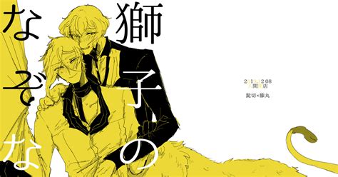 髭膝 通販開始1208 源刀兄弟9 新刊サンプル 310のマンガ Pixiv