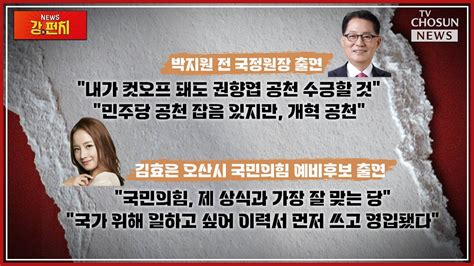 박지원 레이나 출연 박지원 내가 컷오프 돼도 권향엽 공천 수긍할 것 김효은 국가 위해 먼저 이력서 쓰고 영입