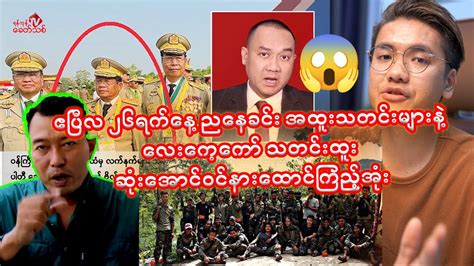ဧပြီလ ၂၆ရက်နေ့ ညနေခင်း အထူးသတင်းများနဲ့ လေးကေ့ကော် သတင်းထူး ဆုံးအောင်ဝင