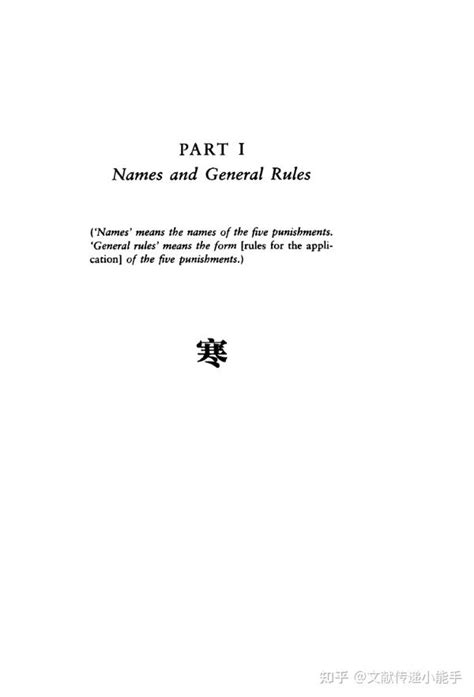 大清律例 英译本 英文版 钟威廉译 The Great Qing Code translated by William C Jone