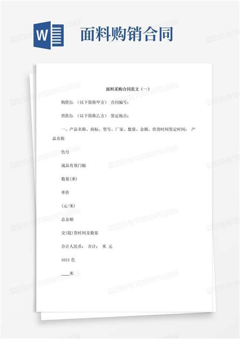 大气版面料采购合同范本word模板下载编号lpepmaaq熊猫办公