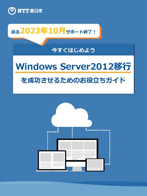 Windows Server 2012移行ガイド：代表的なプロセスからパートナー選びまで ホワイトペーパー Iaサーバ／pcサーバ