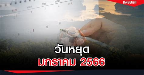เปิดปฏิทิน วันหยุดมกราคม 2566 วันหยุดราชการ วันหยุดธนาคาร มีวันไหน
