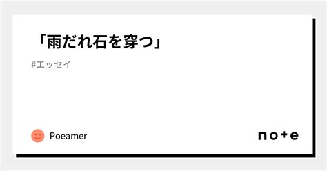 「雨だれ石を穿つ」｜poeamer