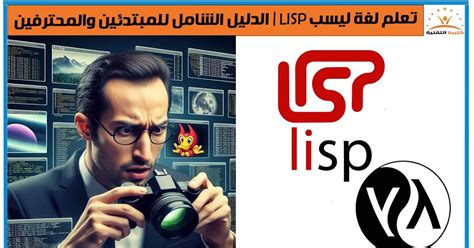 تعلم لغة ليسب Lisp الدليل الشامل للمبتدئين والمحترفين