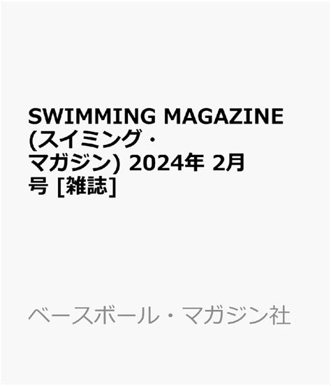楽天ブックス Swimming Magazine スイミング・マガジン 2024年 2月号 雑誌 ベースボール・マガジン社