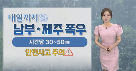 날씨 내일까지 남부·제주 강한 장맛비중부 폭염 계속