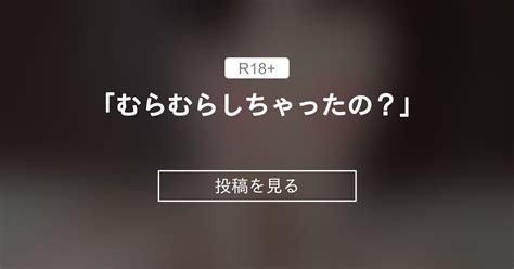 【写真集】 「むらむらしちゃったの？」 たくさんイって💕 不器用なしーちゃん🌻＆みあ の投稿｜ファンティア[fantia]