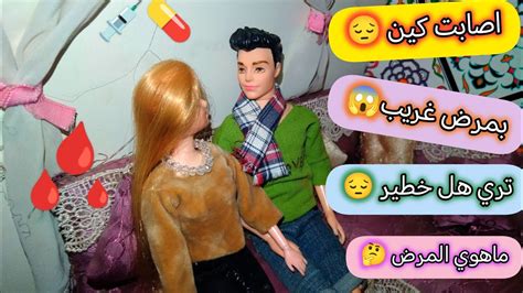 اصابت كين بمرض غريب و ماهوي المرض وهل خطير Youtube