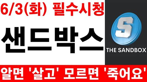 샌드박스코인 💥알면 살고 모르면 죽어요 필수시청 샌드박스 샌드박스호재 샌드박스코인 샌드박스코인전망 샌드박스코인분석 Youtube