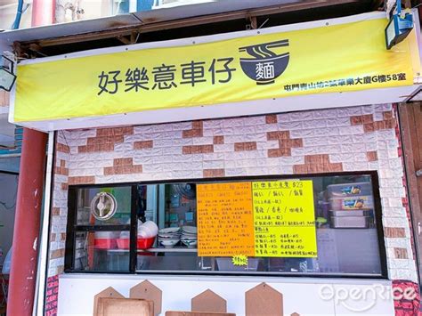 好樂意車仔麵的相片 香港屯門的港式車仔麵 Openrice 香港開飯喇