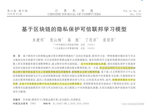 【论文学习】2篇关于区块链和联邦学习的t1类论文联邦学习区块链论文 Csdn博客