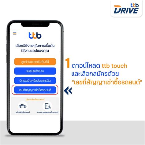 Ttb Drive สินเชื่อรถยนต์ ทีทีบีไดรฟ์ 1 ดาวน์โหลดแอป Ttb Touch