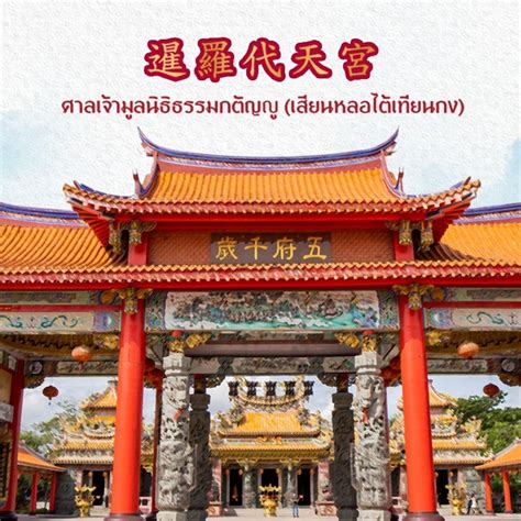 ศาลเจ้า มูลนิธิธรรมกตัญญู เสียนหลอไต้เทียนกง บางปู สมุทรปราการ