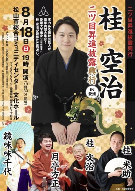 桂空治二ツ目昇進披露興行 落語家・月亭方正（つきていほうせい）公式サイト