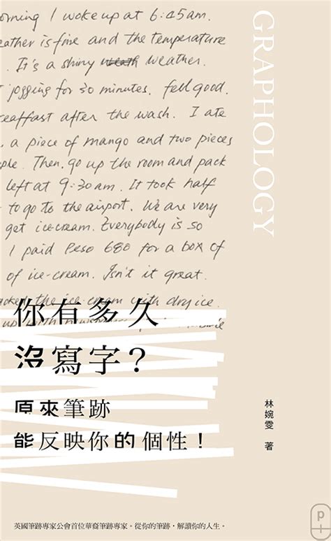 你有多久沒寫字？原來筆跡能反映你的個性！ By 林婉雯 Goodreads