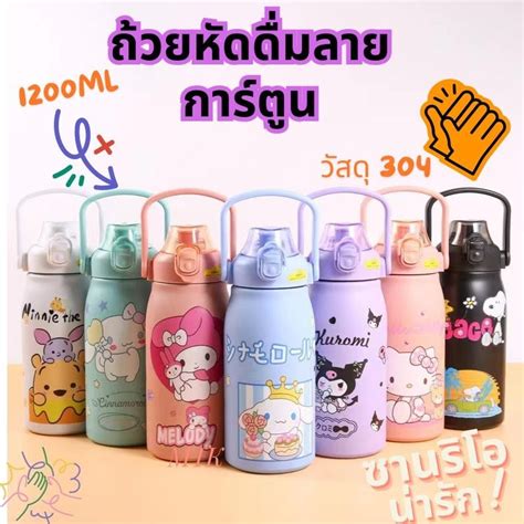 🔥สไตล์ฮอต🔥แก้วน้ำลายการ์ตูน เกรด 316 หลอดยางยืด 1200ml มีหูจับ กระติกน้ำร้อนลายการ์ตูน ฉนวนกัน