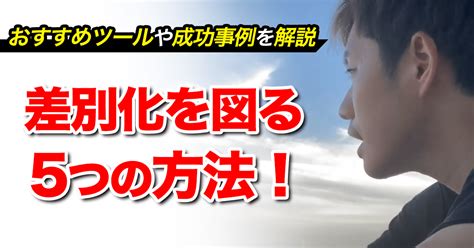 【競合を突き放す】差別化を図る5つの方法！おすすめツールや成功事例を解説 前川雅治の実店舗集客メディア