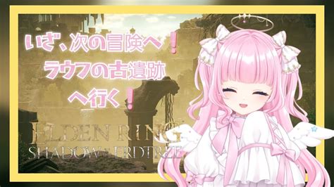 【eldenring ゲーム配信 】 Elden Ring Dlc 10 次は、ラウフの古遺跡の冒険だ！【新人vtuber