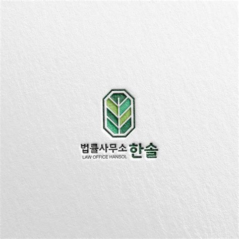 로고 명함 법률사무소 한솔 디자인 의뢰는 라우드소싱 그래픽 디자인 브로셔 나무 로고 로고