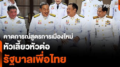 คาดการณ์สูตรการเมืองใหม่ หัวเลี้ยวหัวต่อ รัฐบาลเพื่อไทย ข่าวค่ำมิติ