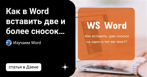 Как в Word вставить две и более сносок на один и тот же текст