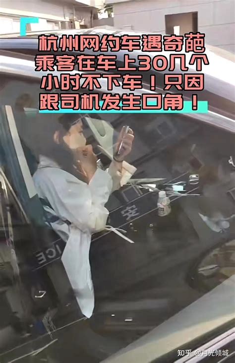 因拒违停2乘客赖网约车上超30小时，警方该如何处理？ 知乎