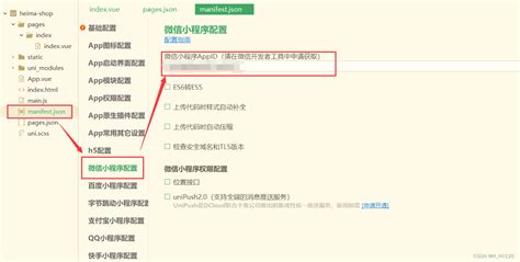 如何配置微信小程序id