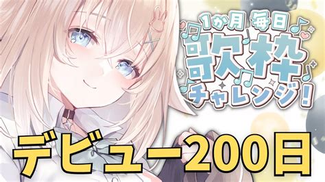 歌枠 初見さん大歓迎 】 デビュー200日らしい♪ 1か月毎日歌枠チャレンジ Singing Stream 【 新人