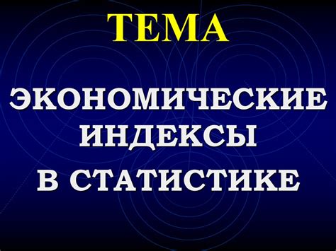 Экономические индексы в статистике презентация онлайн