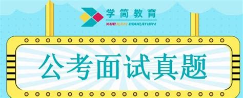 2023年1月13日四川省考面试题公安岗网友回忆版 知乎