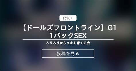 【ドールズフロントライン】 【ドールズフロントライン】g11バックsex ろりろりかちゃまを育てる会 ろりろりかちゃま の投稿｜ファンティア[fantia]