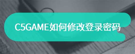 C5game如何修改登入密碼 手機軟體 Php中文網
