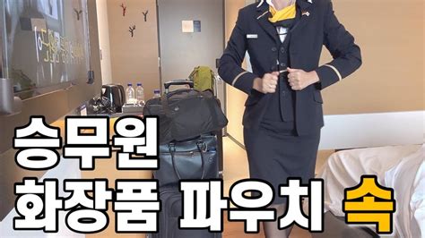 ️승무원 화장품 파우치 털기 장거리비행을 위한 추천 화장품10년넘게 써온 파운데이션 40대 뷰티유튜버 도전 Youtube
