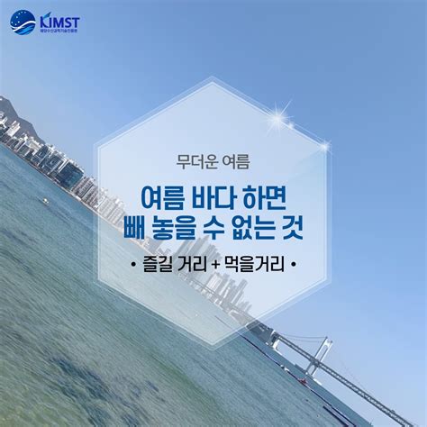 해양수산과학기술진흥원 무더운 여름바다 하면 빼 놓을 수 엇는 것 ⠀ 여름철 바다에서 즐기는 해수욕
