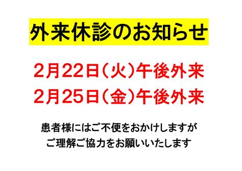 外来休診のお知らせ（22日と25日の午後診） 医療法人健永会 大館記念病院